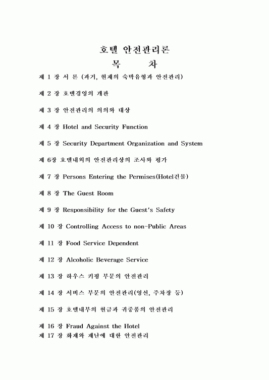 호텔안전관리론