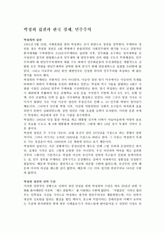 박정희 집권과 한국 경제, 민주주의