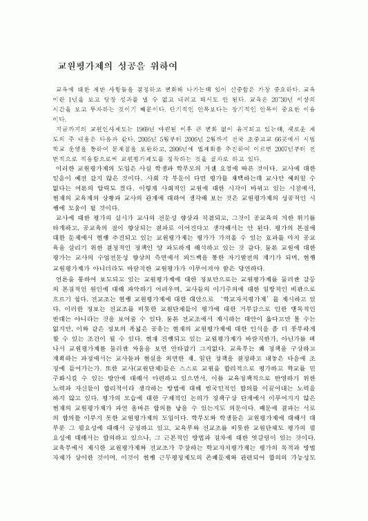 교원평가제의 성공을 위하여