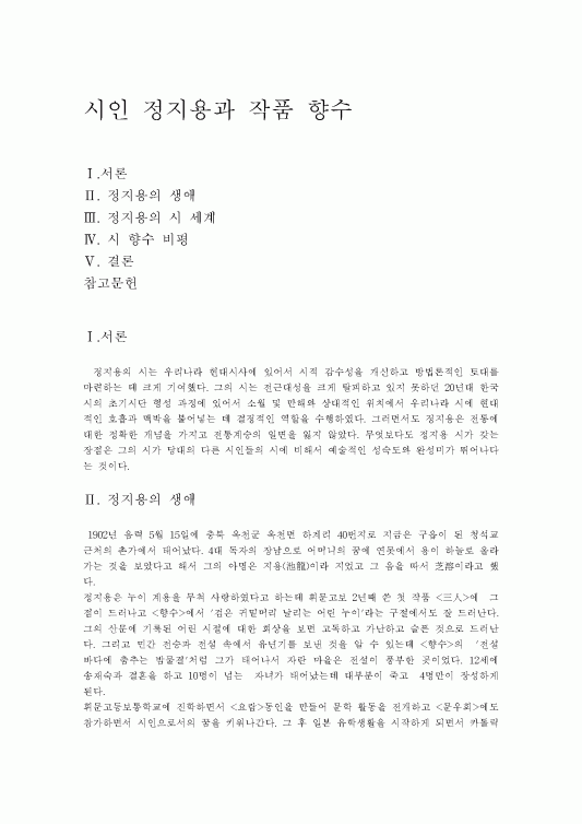 [시인 정지용][정지용][정지용 생애][정지용 시 세계][저지용 시 향수][향수][정지용 시 향수 비평]시인 정지용의 생애, 시인 정지용의 시 세계, 정지용 시 향수 비평 분석(시인 정지용, 정지용 시, 향수)