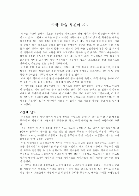 수학 학습 부진아 지도