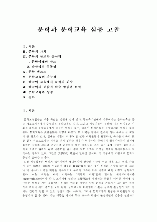 [문학][문학교육][문학텍스트][문학비평]문학의 가치, 문학의 장르와 상상력, 문학텍스트, 문학교육의 가능성, 한국어 교육에서 문학의 위상, 한국어의 통합적 학습 방법과 문학, 문학교육과 상징 분석