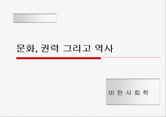 문화, 권력 그리고 역사