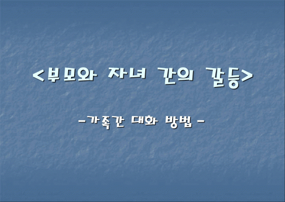 가족간 대화 방법