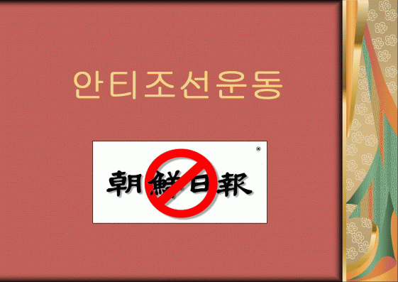안티조선운동