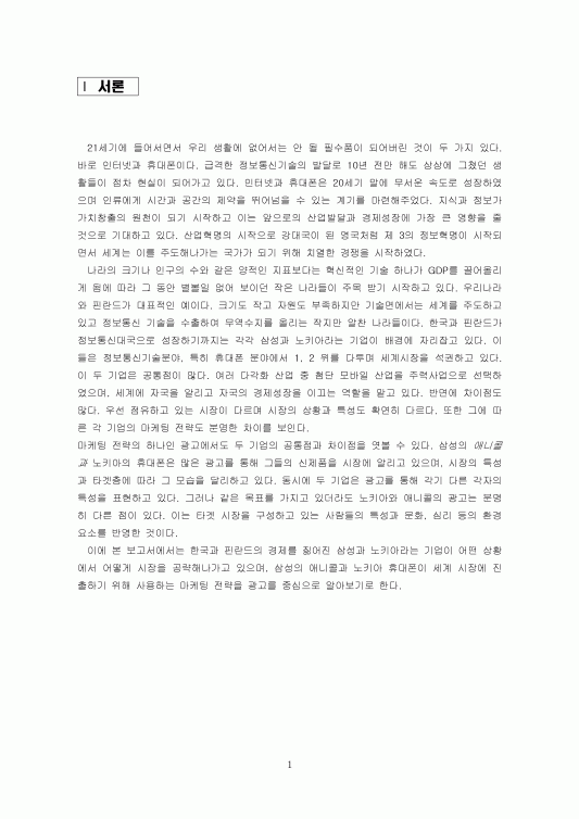 삼성 애니콜과 노키아 광고적 마케팅 비교