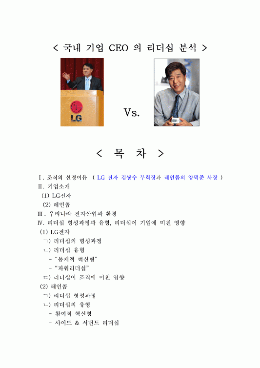국내 기업 CEO 의 리더십 분석 ( LG 전자 김쌍수 부회장과 레인콤의 양덕준 사장)
