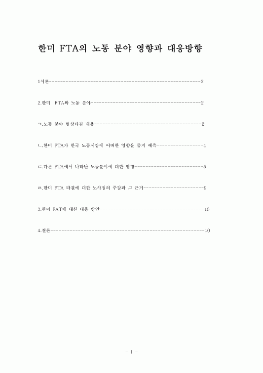 한미 FTA에 관해서(노동분야)