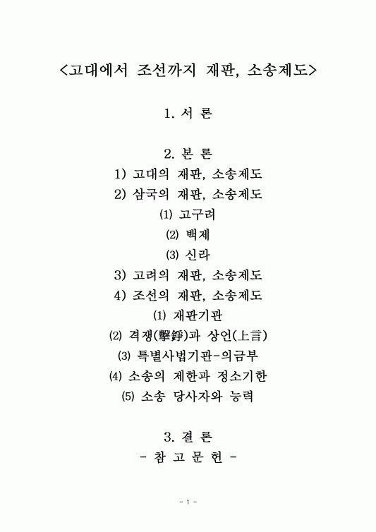 [우수평가자료]고대에서 조선까지 재판, 소송제도
