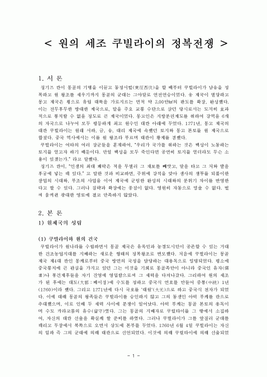 [우수평가자료]원의 세조 쿠빌라이의 정복전쟁