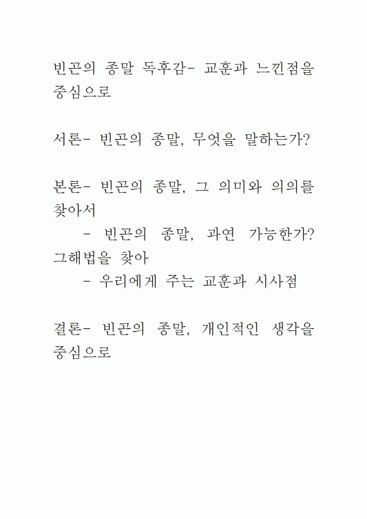 [우수 평가 자료] 빈곤의 종말 독후감- 교훈과 느낀점을 중심으로