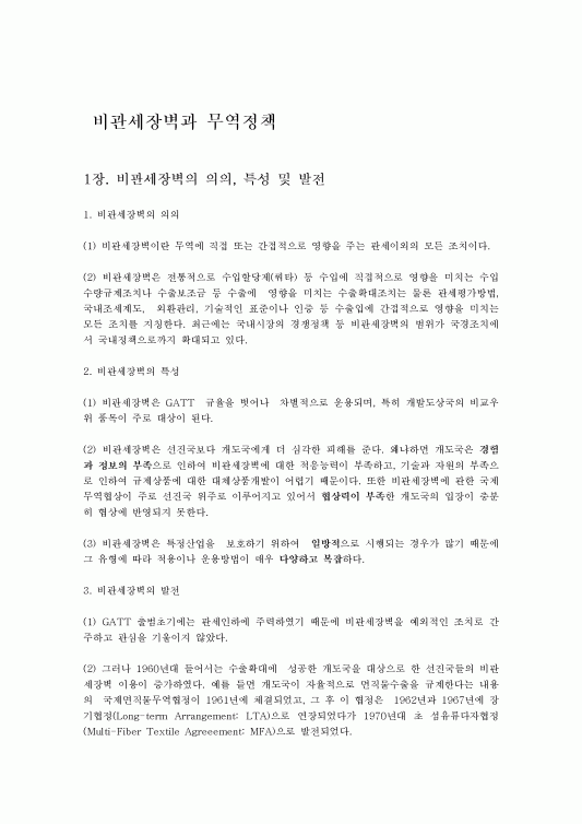 비관세장벽과 무역정책