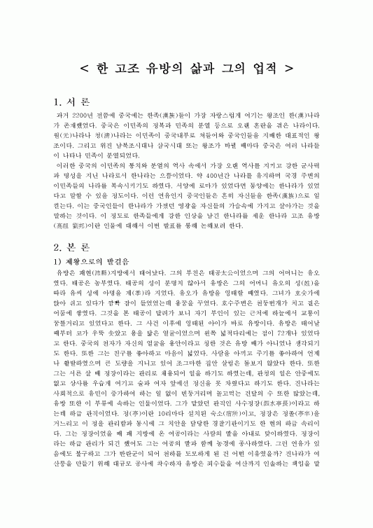 [동양사]한 고조 유방의 삶과 그의 업적