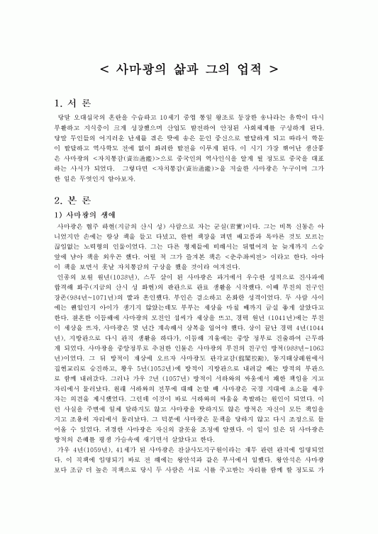 [동양사]사마광의 삶과 그의 업적