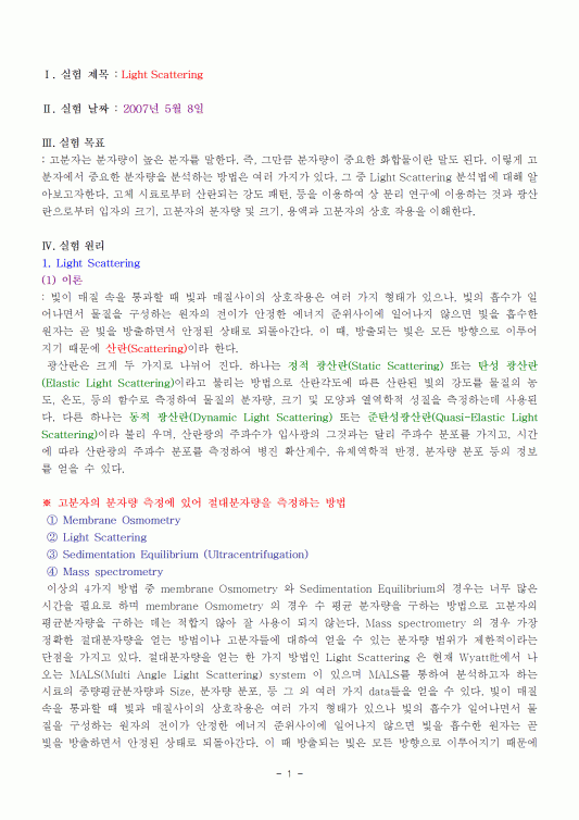 Light Scattering 레포트 자료