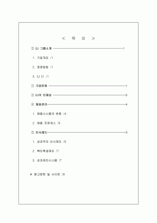CJ그룹 인사관리제도