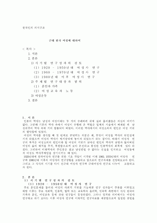 근대 한국 여성에 대하여