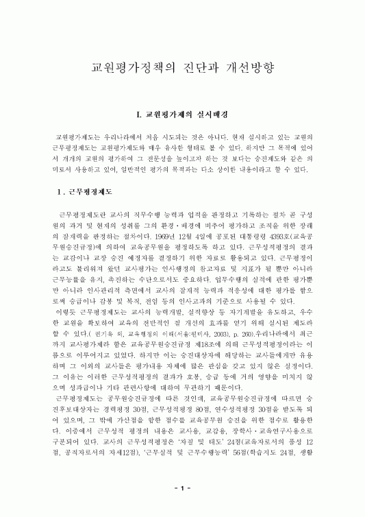 교원평가제의 실시배경