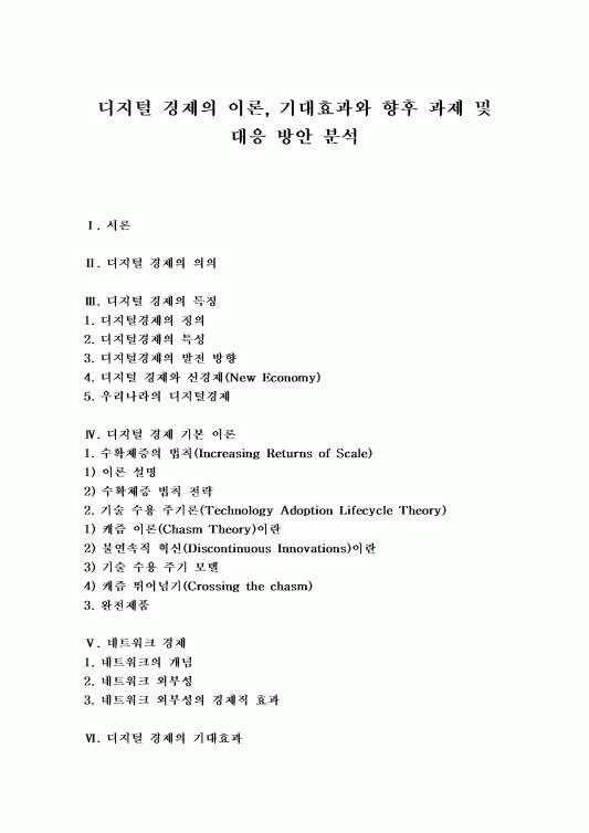 [디지털경제][네트워크경제]디지털경제의 의의, 디지털경제의 특징, 디지털경제 기본이론, 네트워크경제, 디지털경제의 기대효과, 향후 디지털경제의 발전 과제, 디지털경제와 우리의 대응방안 분석