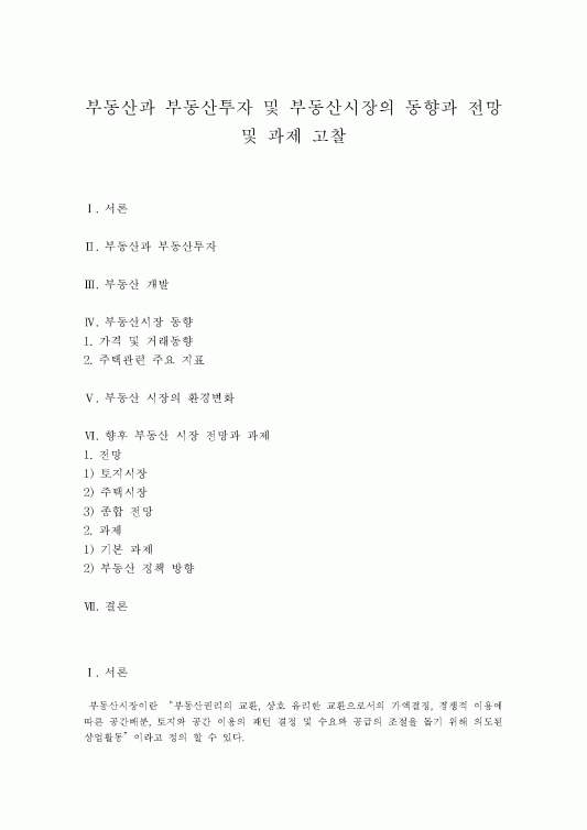 [부동산][부동산투자][부동산개발][부동산시장][부동산시장 전망][부동산시장 과제]부동산과 부동산투자, 부동산개발, 부동산시장 동향, 부동산시장의 환경변화, 향후 부동산시장의 전망, 부동산시장의 과제