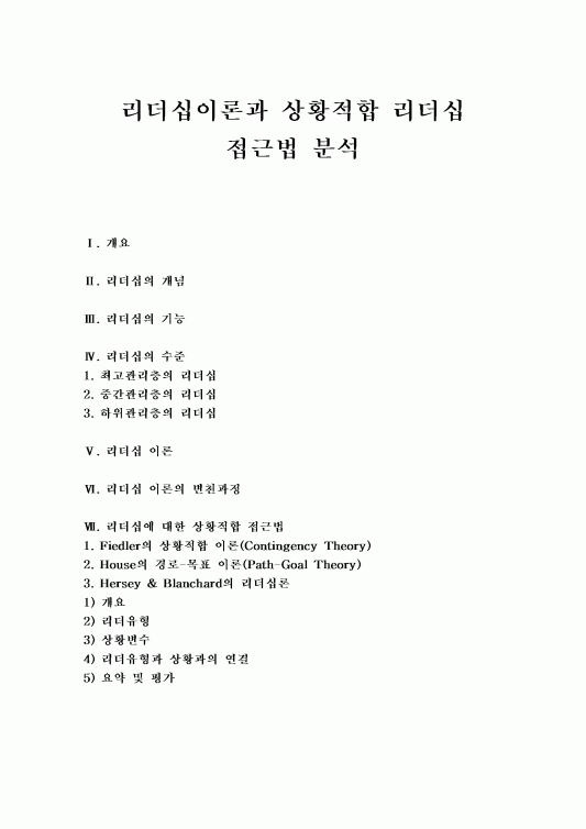 [리더십][리더십이론][상황적합 리더십][상황적합 리더십 접근법][리더쉽]리더십의 개념, 리더십의 기능, 리더십의 수준, 리더십이론, 리더십이론의 변천과정, 리더십에 대한 상황적합 접근법 분석