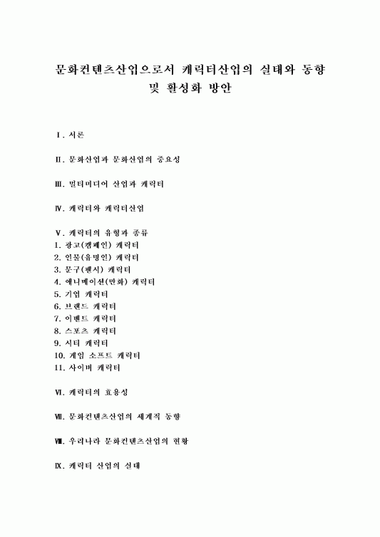 문화산업, 멀티미디어산업과 캐릭터, 캐릭터와 캐릭터산업, 캐릭터 유형,종류, 캐릭터 효용성, 문화컨텐츠산업 동향, 문화컨텐츠산업 현황, 캐릭터산업 실태, 캐릭터와 저작권, 캐릭터산업 활성화 조건