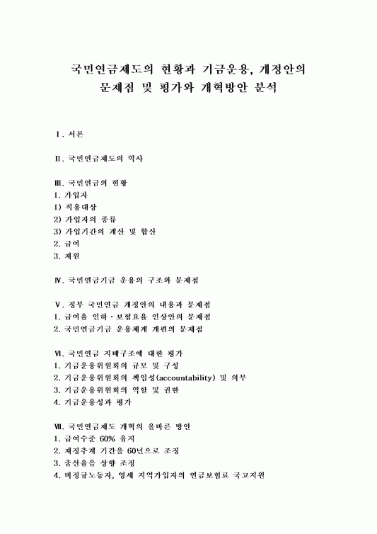 [국민연금제도]국민연금제도의 역사, 국민연금의 현황, 국민연금기금 운용의 구조와 문제점, 정부 국민연금 개정안의 내용과 문제점, 국민연금 지배구조에 대한 평가, 국민연금제도 개혁의 올바른 방안 분석