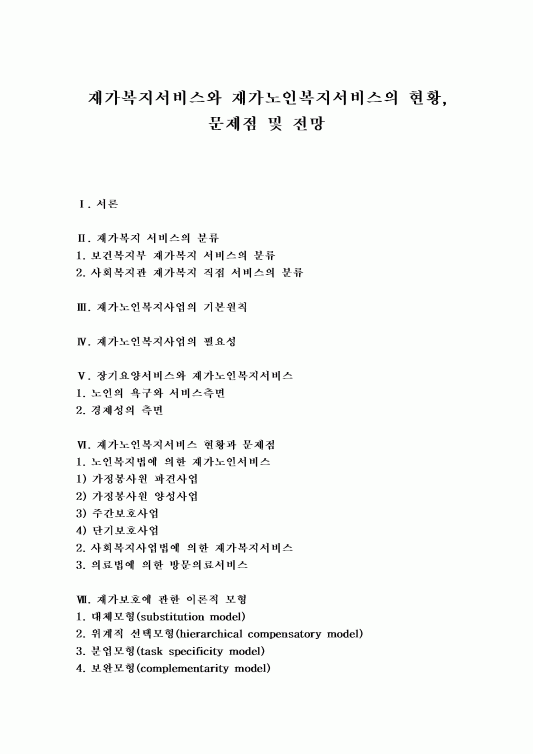 재가복지서비스 분류, 재가노인복지사업 기본원칙, 재가노인복지사업 필요성, 장기요양서비스와 재가노인복지서비스, 재가노인복지서비스 현황,문제점, 재가보호 이론적 모형, 재가노인복지사업 전망 분석