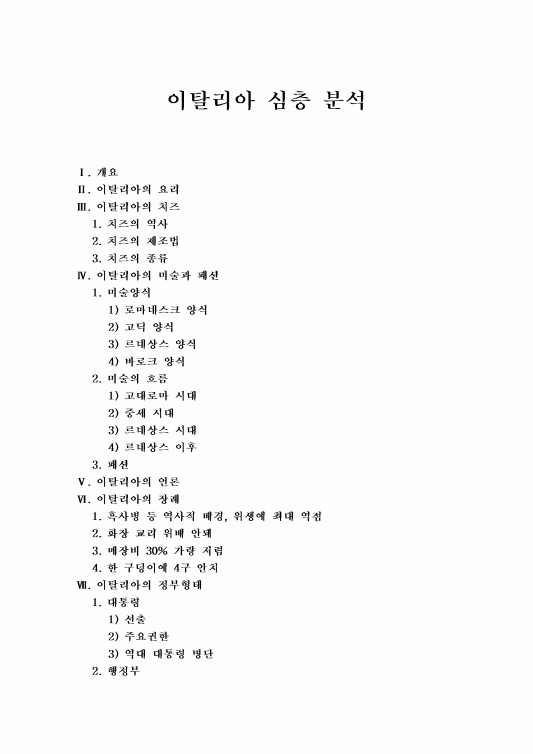 [이탈리아][이탈리아문화][이탈리아의 문화][이탈리아의 정치]이탈리아의 요리, 이탈리아의 치즈, 이탈리아의 미술, 이탈리아의 패션, 이탈리아의 언론, 이탈리아의 장례, 이탈리아의 정부형태 분석