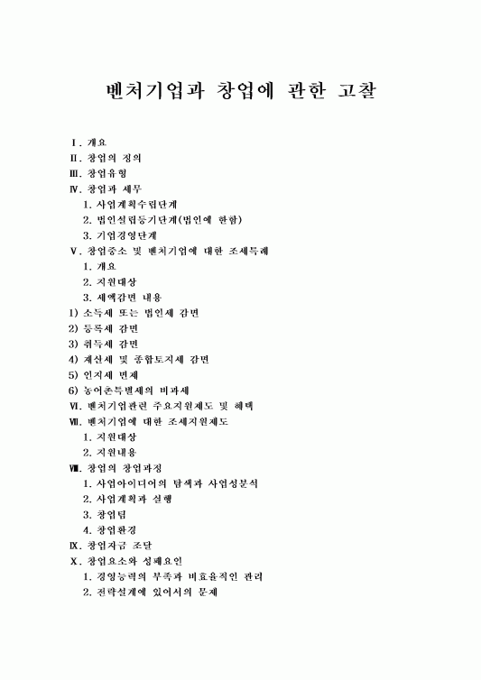 창업 정의, 창업 유형, 창업과 세무, 창업중소 및 벤처기업에 대한 조세특례, 벤처기업에 대한 조세지원제도, 창업과정, 창업자금조달, 창업요소, 벤처기업 경영전략, 벤처기업 현황,문제점, 벤처기업 성공전략