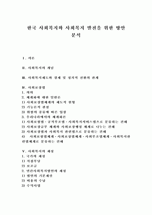 [사회복지]사회복지의 개념, 사회복지제도와 경제 및 정치적 전환의 관계, 사회보장법, 사회복지의 재정, 생산적 복지, 생산적 복지의 이념과 내용, 사회복지의 민영화, 사회복지 발전을 위한 향후 방안 분석