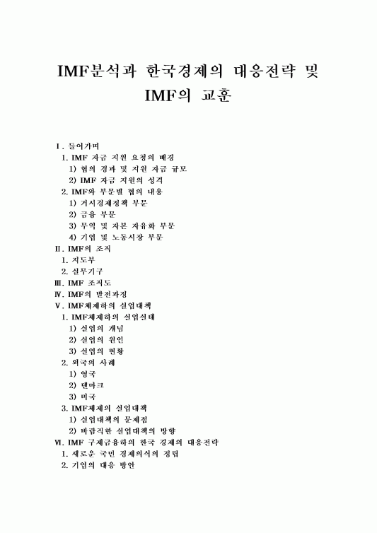 IMF(국제통화기금) 조직, IMF(국제통화기금) 조직도, IMF(국제통화기금) 발전과정, IMF금융위기(IMF외환위기, IMF경제위기)의 실업대책, IMF금융위기(IMF외환위기, IMF경제위기)하 한국경제 대응전략