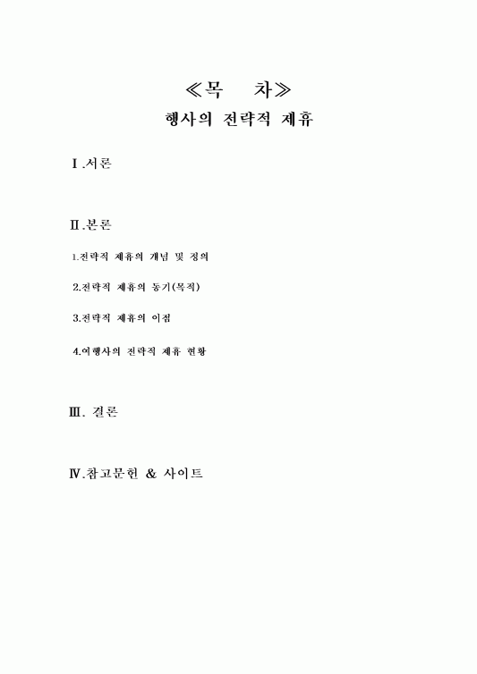 여행사의 전략적 제휴