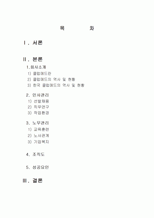 클럽메드 인사관리와 성공요인