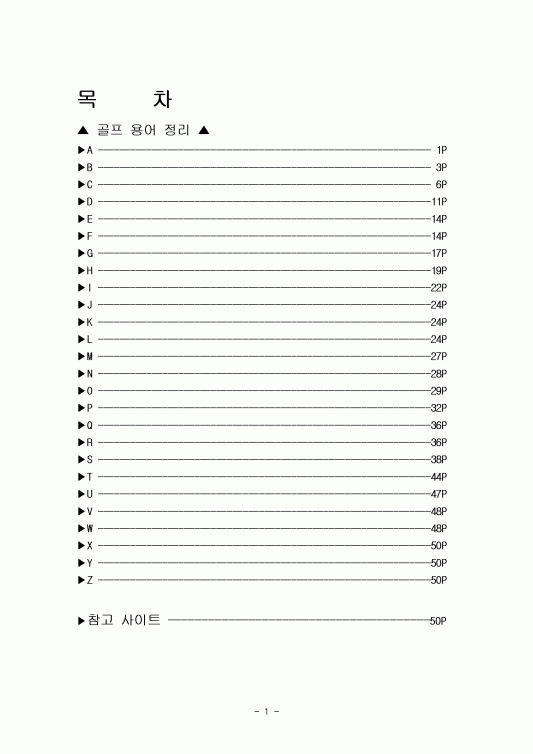 골프용어 정리 -알파벳 순