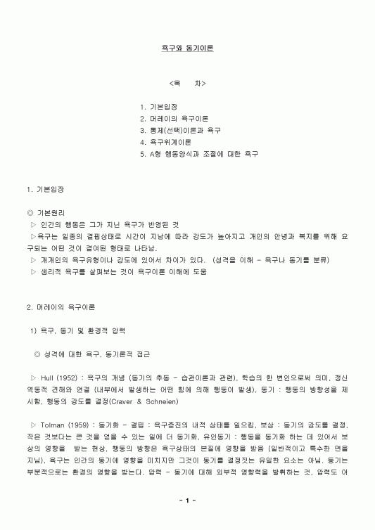 욕구와 동기이론