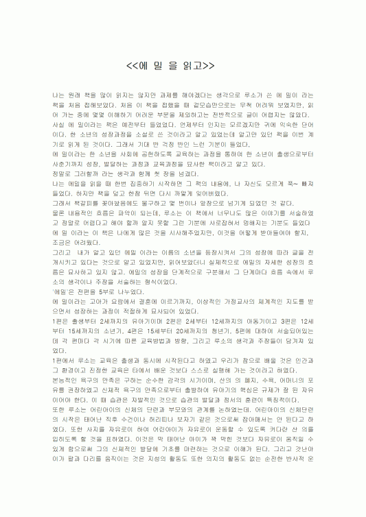 [독후감/서평/요약] 에밀 감상문