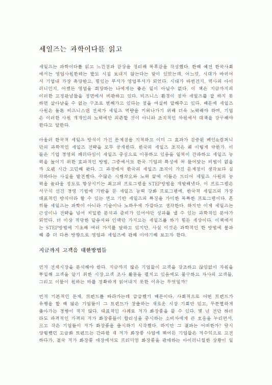세일즈는 과학이다를 읽고