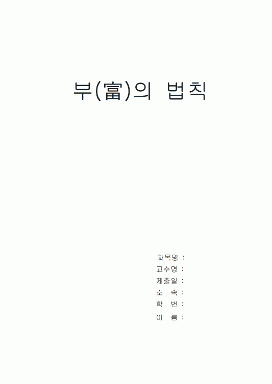 부의 법칙(독후감)
