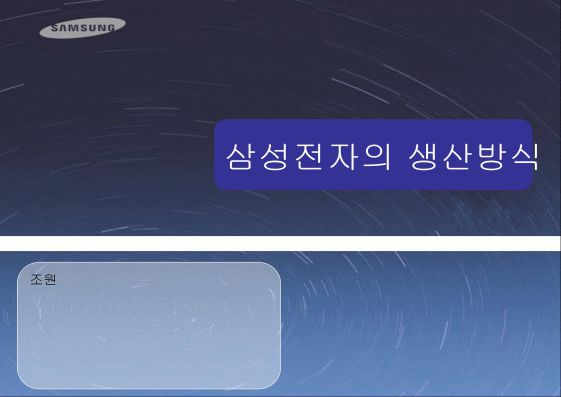 삼성전자의 생산방식