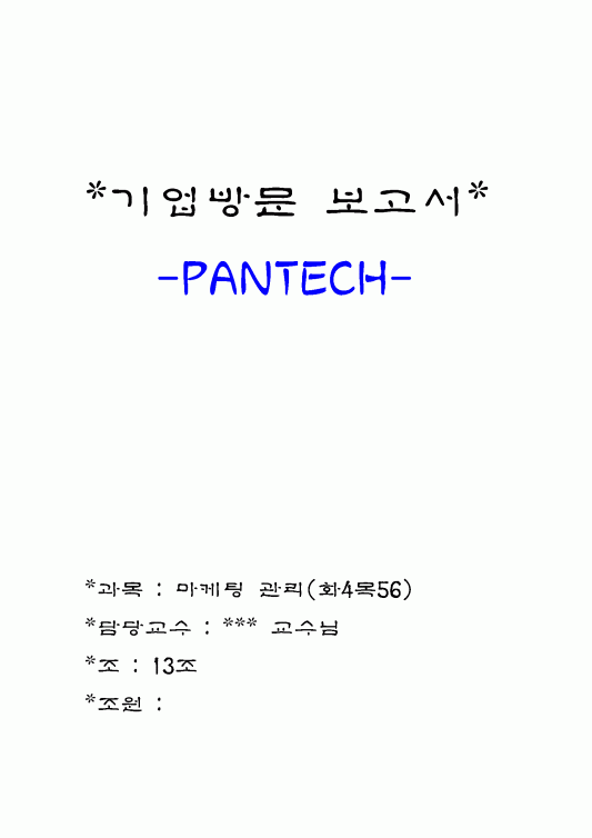 팬텍기업방문, 마케팅담당자 인터뷰