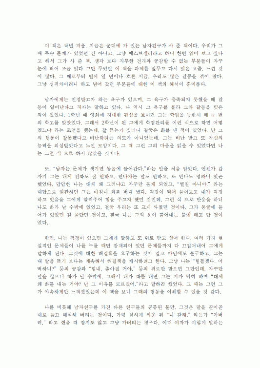 [인문과학] 화성에서 온 남자 금성에서 온 여자를 읽고 작성한 레포트 자료