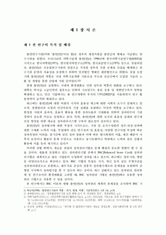 정부출연연구기관의 전략적 성과관리 방안에 관한 연구
