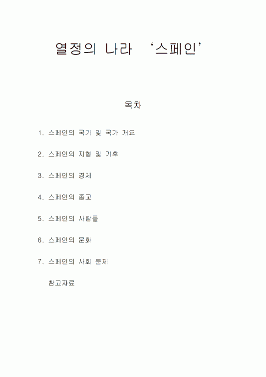 [유럽의 축제와 문화]스페인