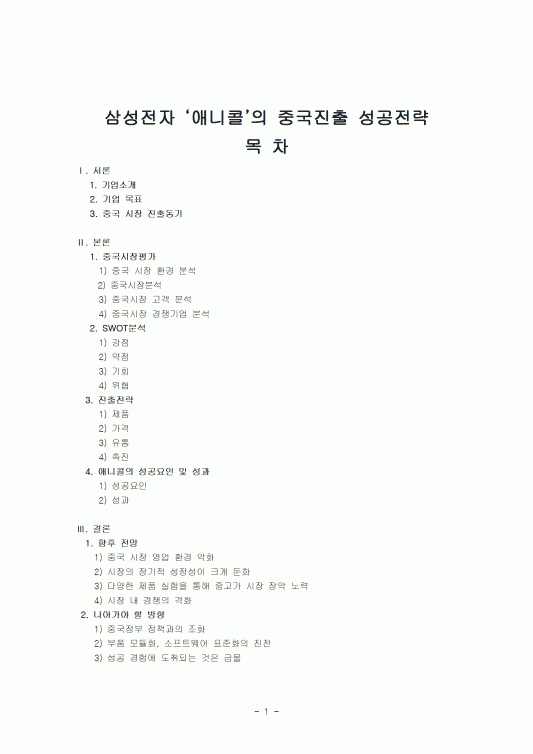 삼성전자 애니콜의 중국진출 성공전략