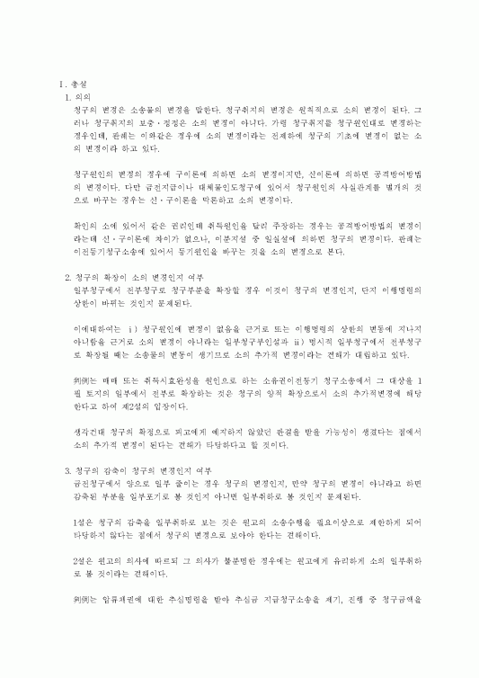 [민사소송법]청구의변경 정리