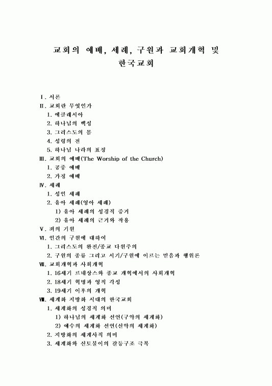 [교회][예배][세례][죄][인간 구원][교회개혁][사회개혁][한국교회]교회란 무엇인가, 교회의 예배, 세례, 죄의 기원, 인간의 구원에 대하여, 교회개혁과 사회개혁, 세계화 지방화 시대의 한국교회 분석