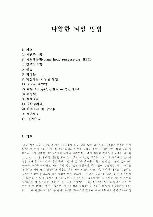 [피임]피임 방법 자연주기법, 피임 방법 기초체온법, 피임 방법 경부점액법, 피임 방법 콘돔, 피임 방법 페미돔, 피임약을 이용한 방법, 피임 방법 질살정제, 피임 방법 질외사정, 피임 방법 정관수술 분석