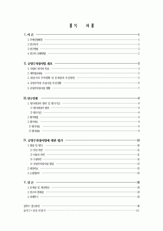 정책평가 - 공영주차장 사업