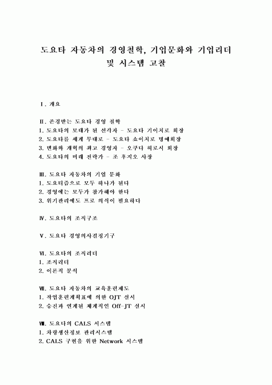 [도요타 자동차]존경받는 도요타 경영철학, 도요타 자동차의 기업문화, 도요타의 조직구조, 도요타 경영의사결정기구, 도요타의 조직리더, 도요타 자동차의 교육훈련제도, 도요타의 CALS 시스템 분석